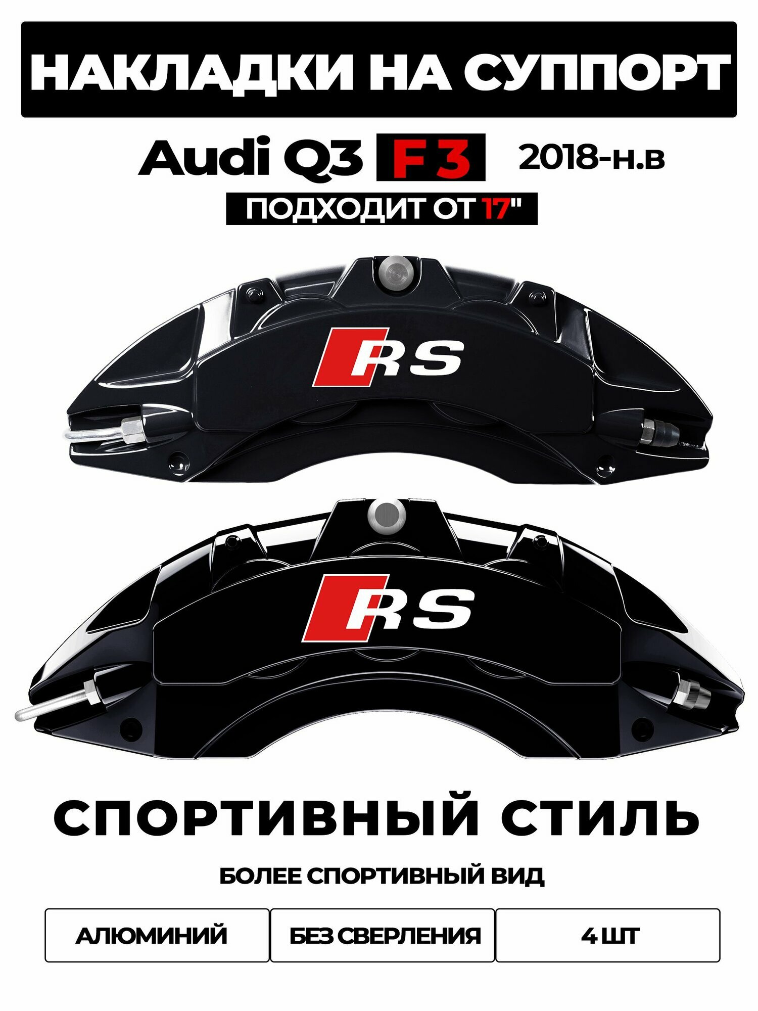 Накладки на тормозной суппорт для Audi Q3 F3 35 TFSI 1.4 / 1.5 TFSI 2018 2025, алюминиевые, без сверления, комплект 4 шт