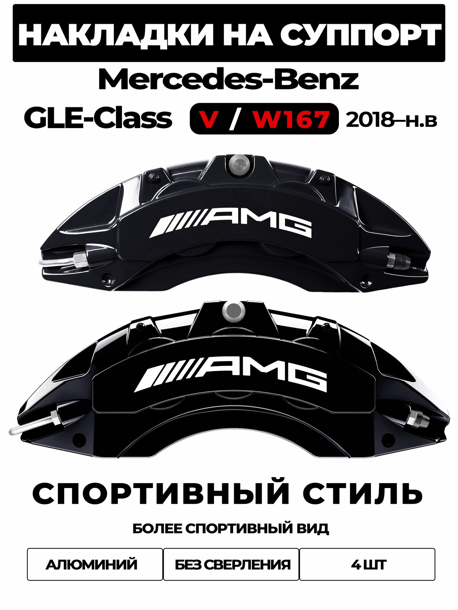 Накладки на тормозной суппорт Mercedes-Benz GLE W167 V167, алюминиевые, без сверления, комплект 4 шт, тюнинг стиль