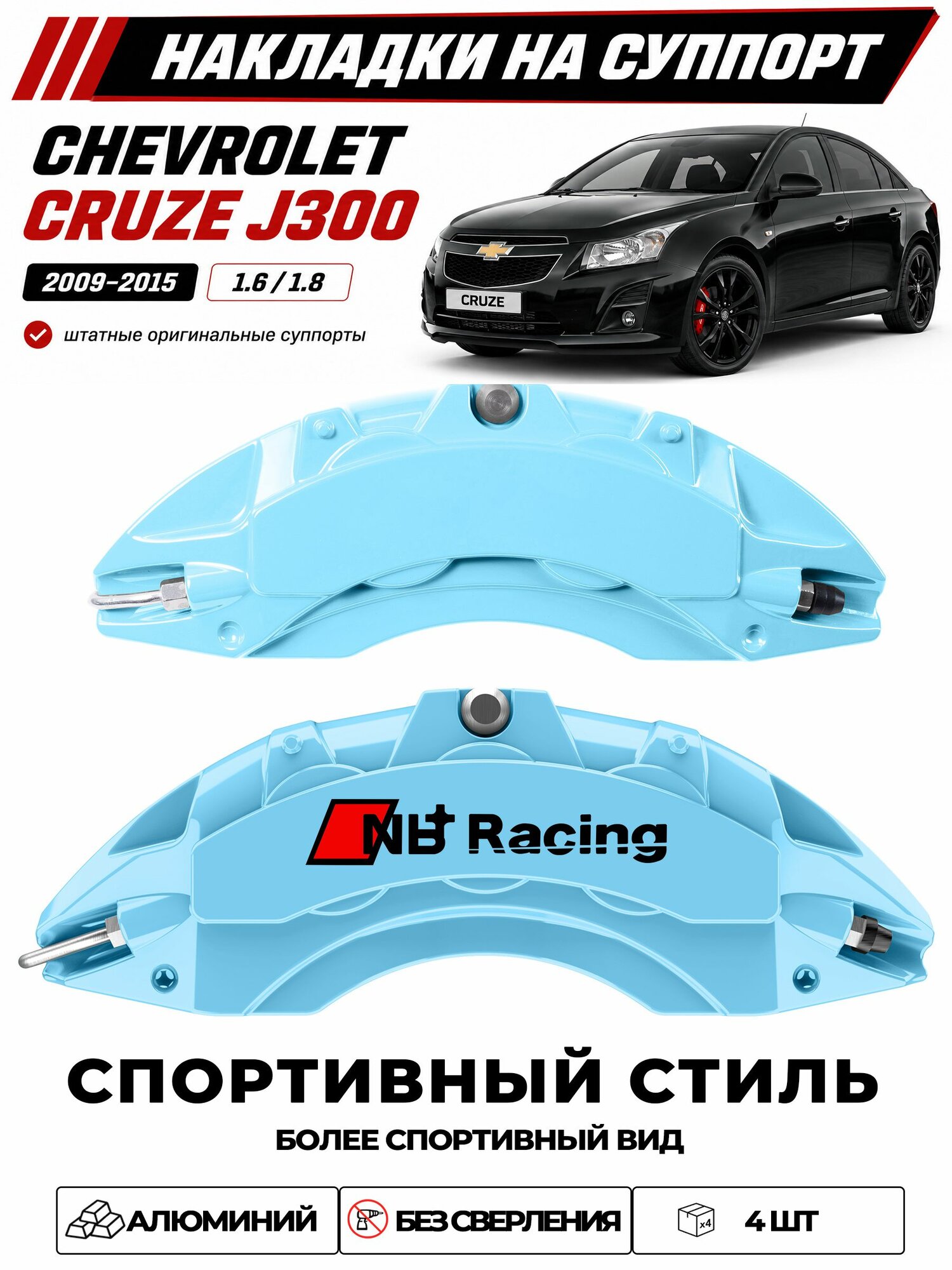 Накладки на тормозной суппорт для Chevrolet Cruze J300 20092015 1.6 1.8, алюминиевые, без сверления, комплект 4 шт