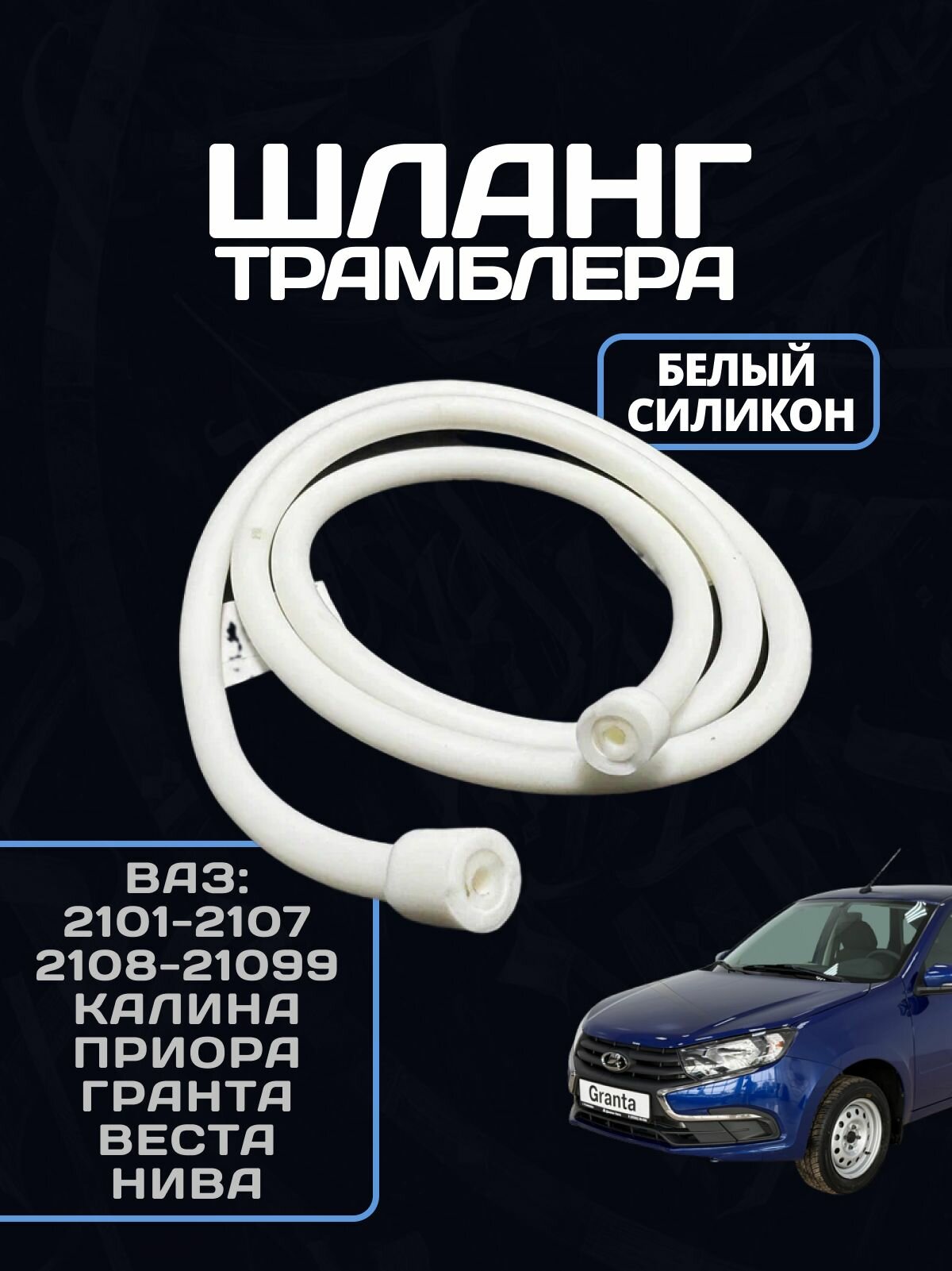 Шланг трамблера / трубка вакуумного опережения зажигания / шланг экономайзера силикон белый с наконечниками ВАЗ 2101-2107, 2108-21099, Калина Приора Гранта Веста Икс Рей Ларгус, Лада Нива 2121-2131