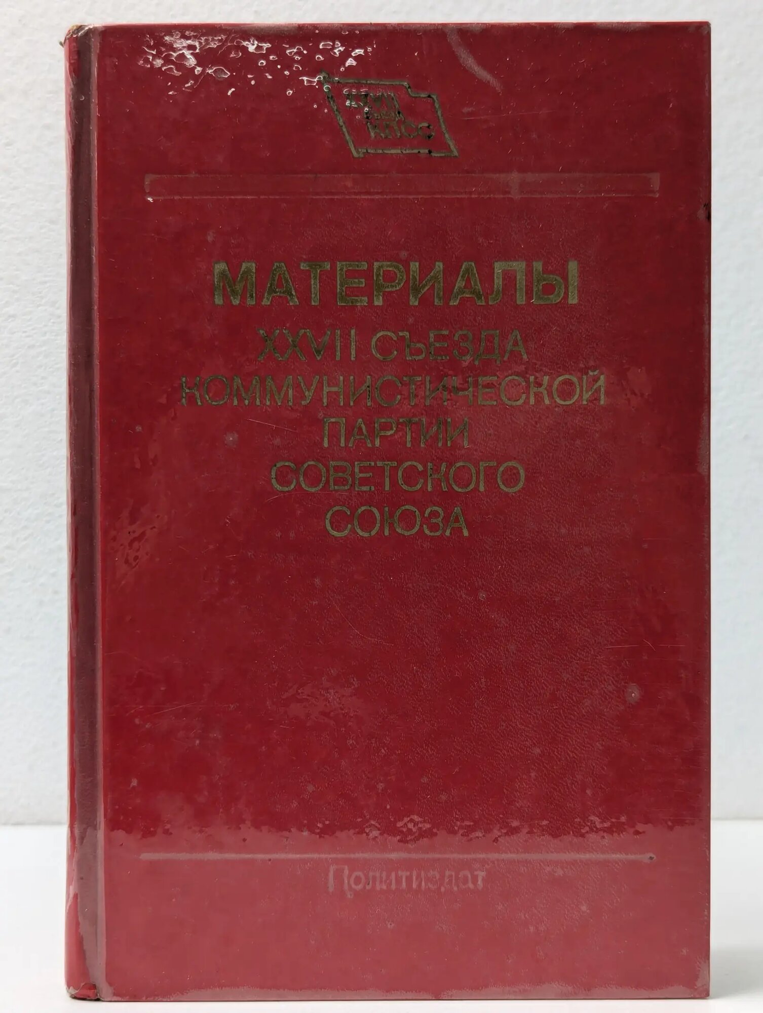 Материалы XXVII съезда Коммунистической партии Советского Союза 1986