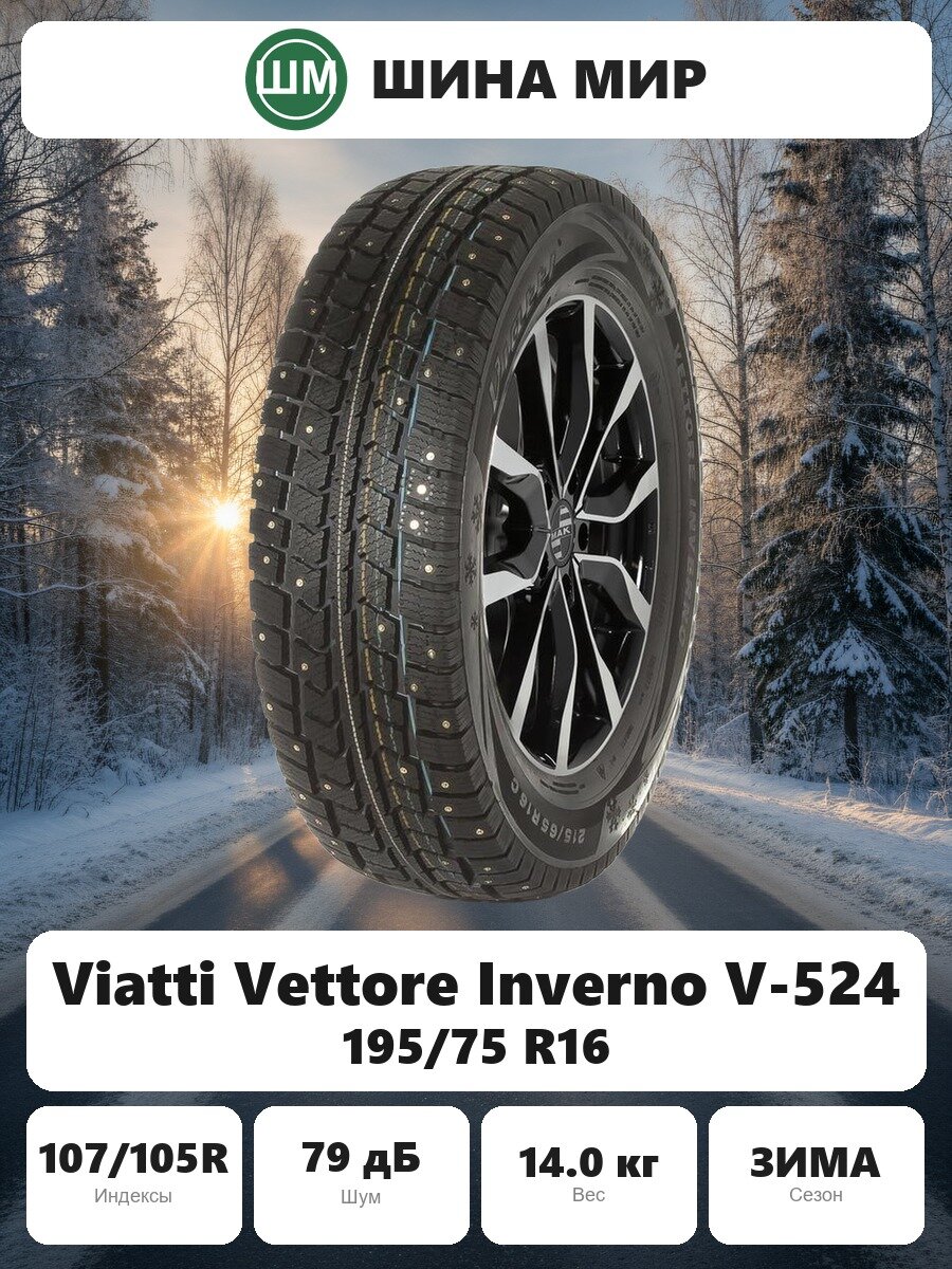 Шина Viatti Vettore Inverno V-524 195/75 R16 107/105R Зимняя Шипованная