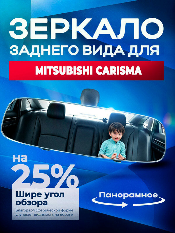 Зеркало заднего вида для Мицубиси Каризма (Mitsubishi Carisma) / 30 см, панорамное, с креплением на штатное зеркало
