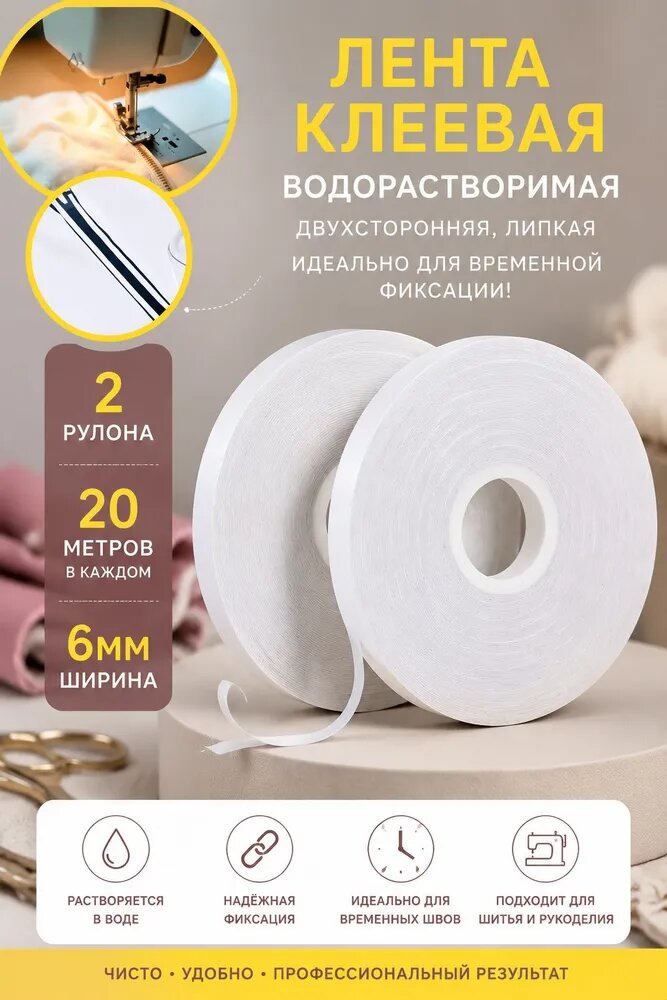 Двусторонний водорастворимый скотч 20 метров, 2 штуки