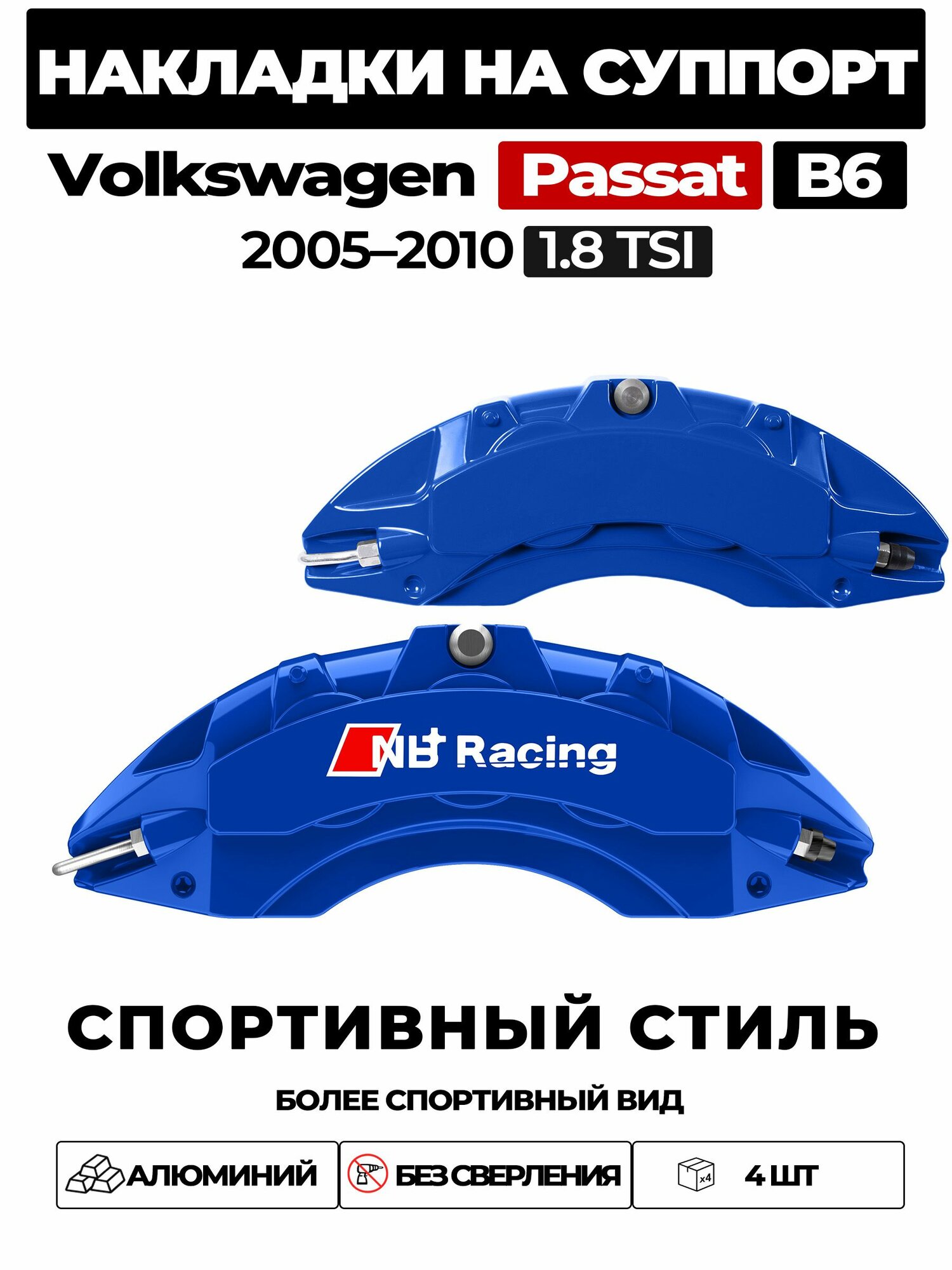 Накладки на тормозной суппорт для Volkswagen Passat B6 3C 2005 2010 1.8 TSI, алюминиевые, без сверления, комплект 4 шт