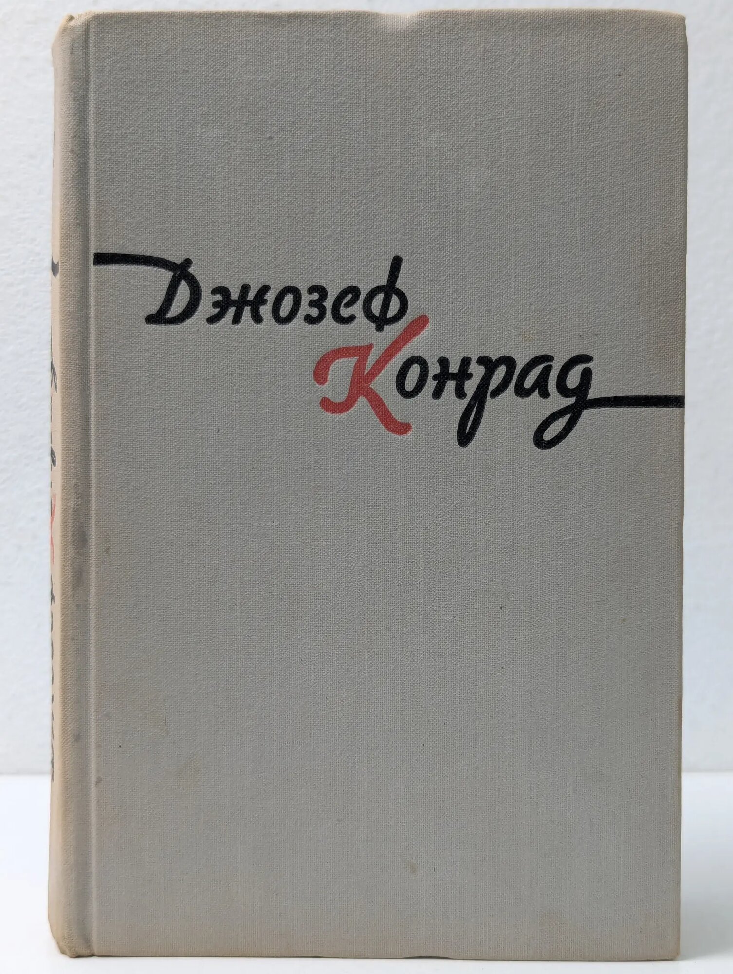 Джозеф Конрад. Избранное в 2 томах. Том 2 Конрад Джозеф 1959