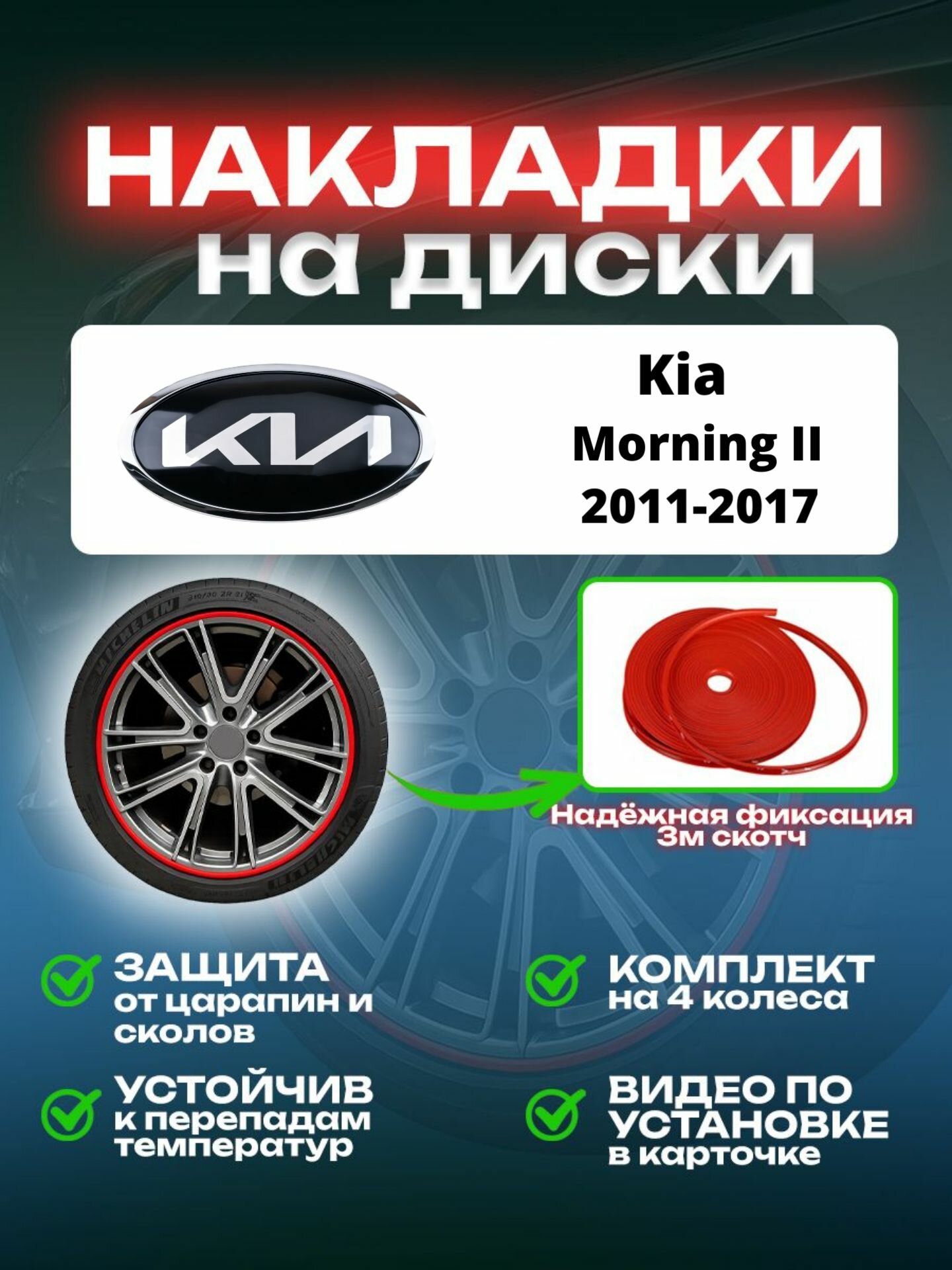 Накладки на диски Kia Morning II (2011-2017)/ Киа Морнинг 2 поколение, цвет красный