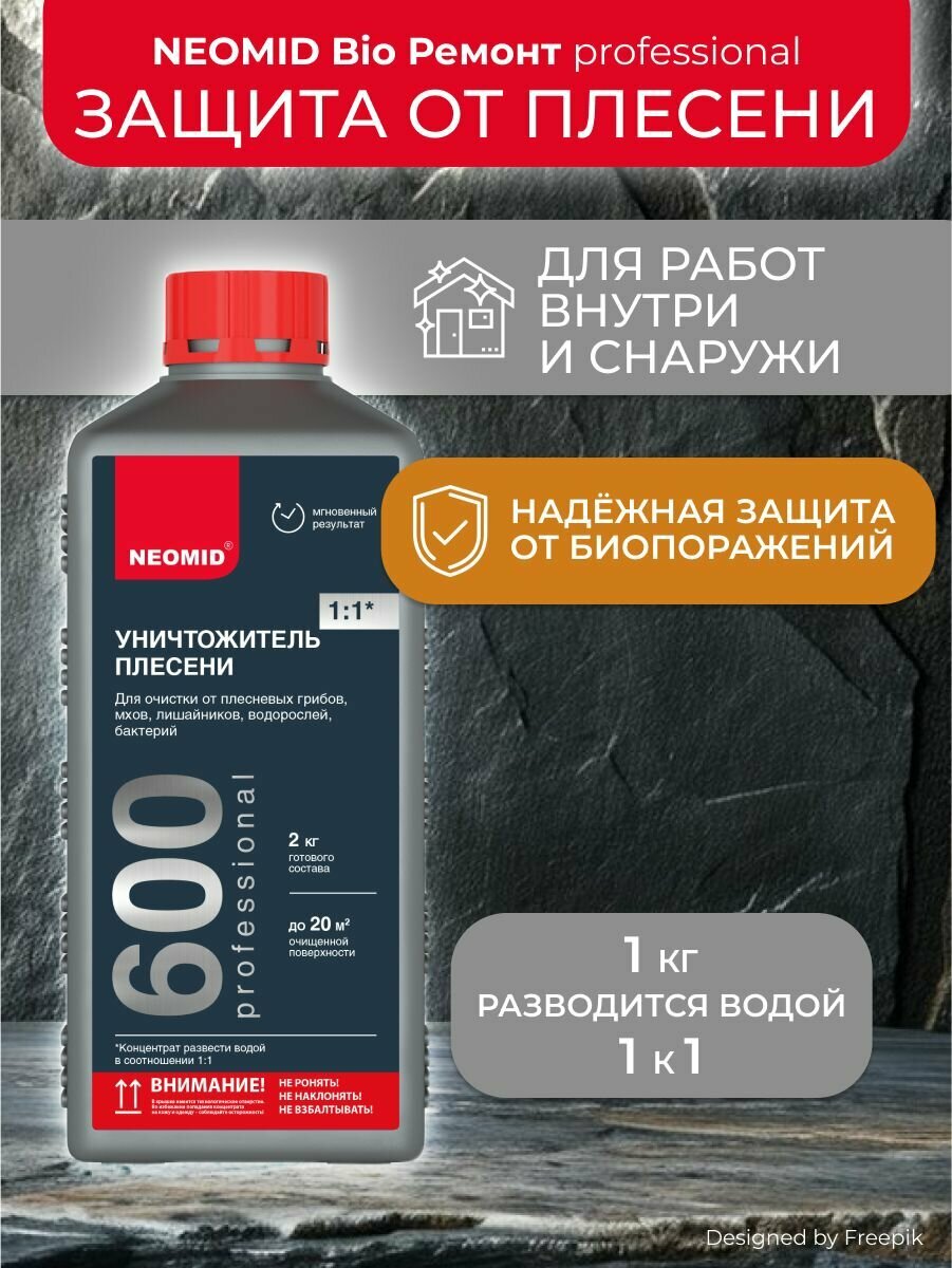 Средство антиплесень, NEOMID 600, Концентрат 1:1, (1 кг) , для удаления плесени с кирпича, бетона, камня, плитки