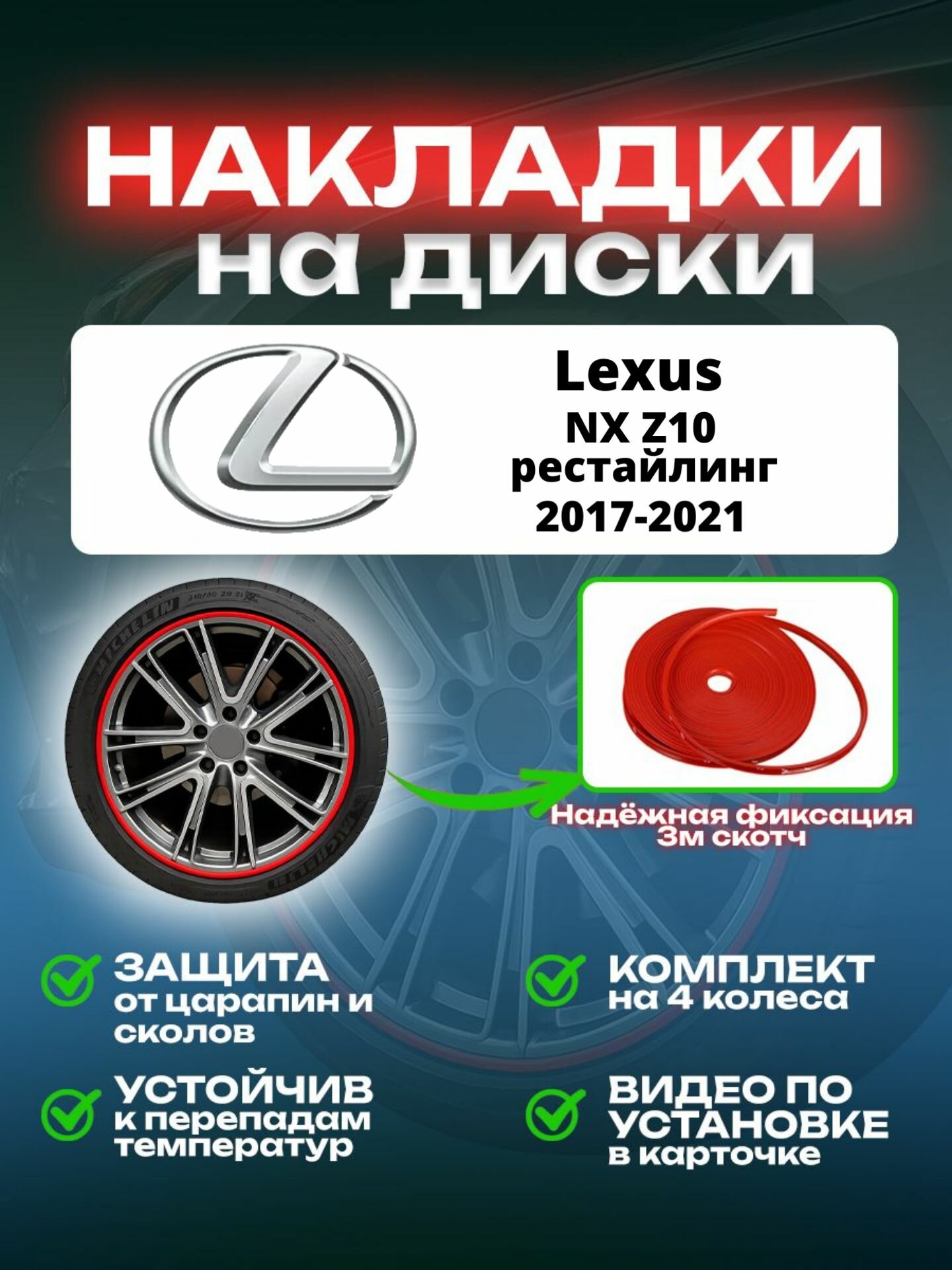 Накладки на диски Lexus NX Z10 рестайлинг (2017-2021)/ Лексус НКС Z10 рестайлинг, цвет красный