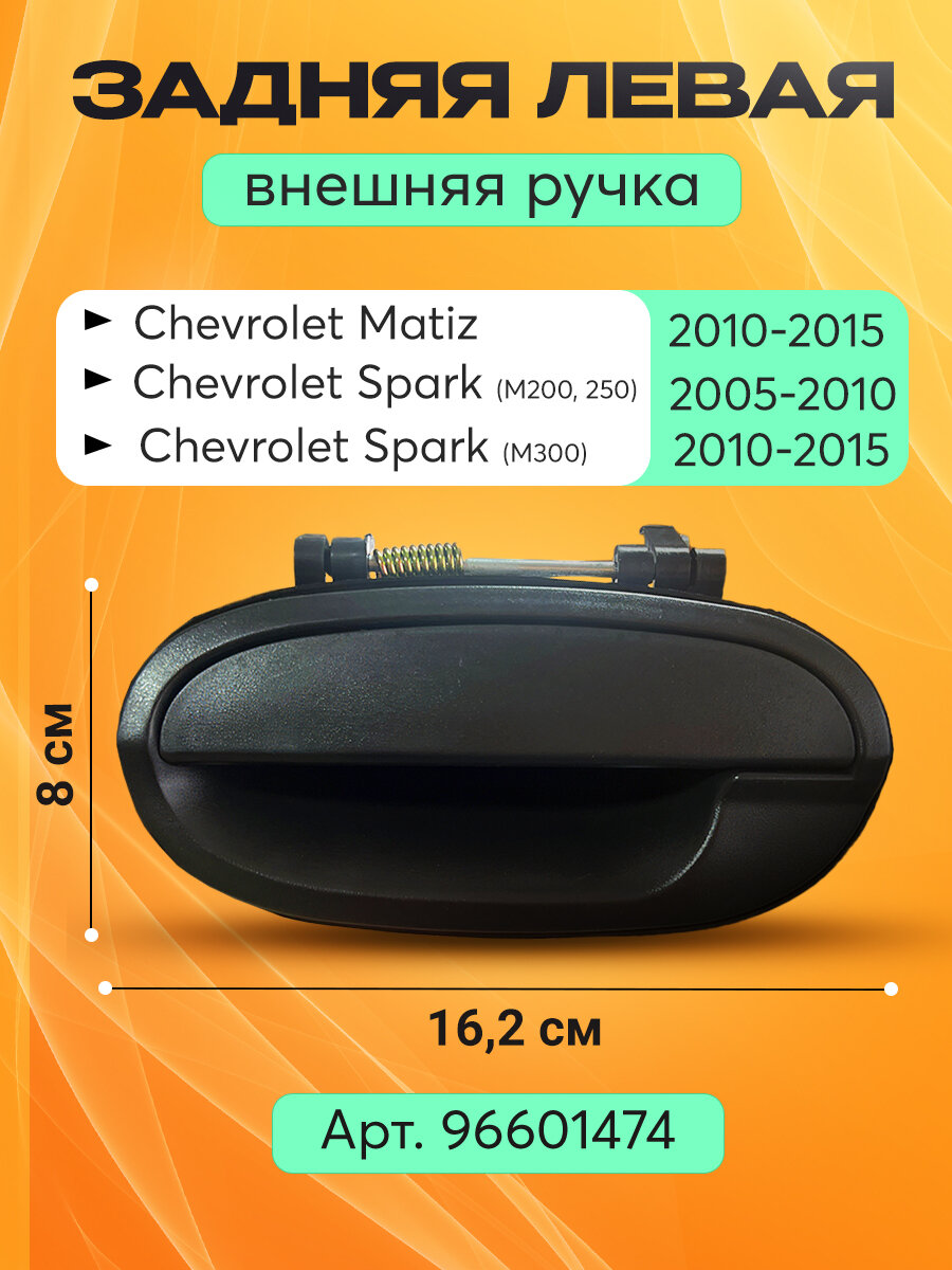 Ручка двери Задняя левая внешняя ручка Матиз Chevrolet Matiz, Spark (арт.96601474)