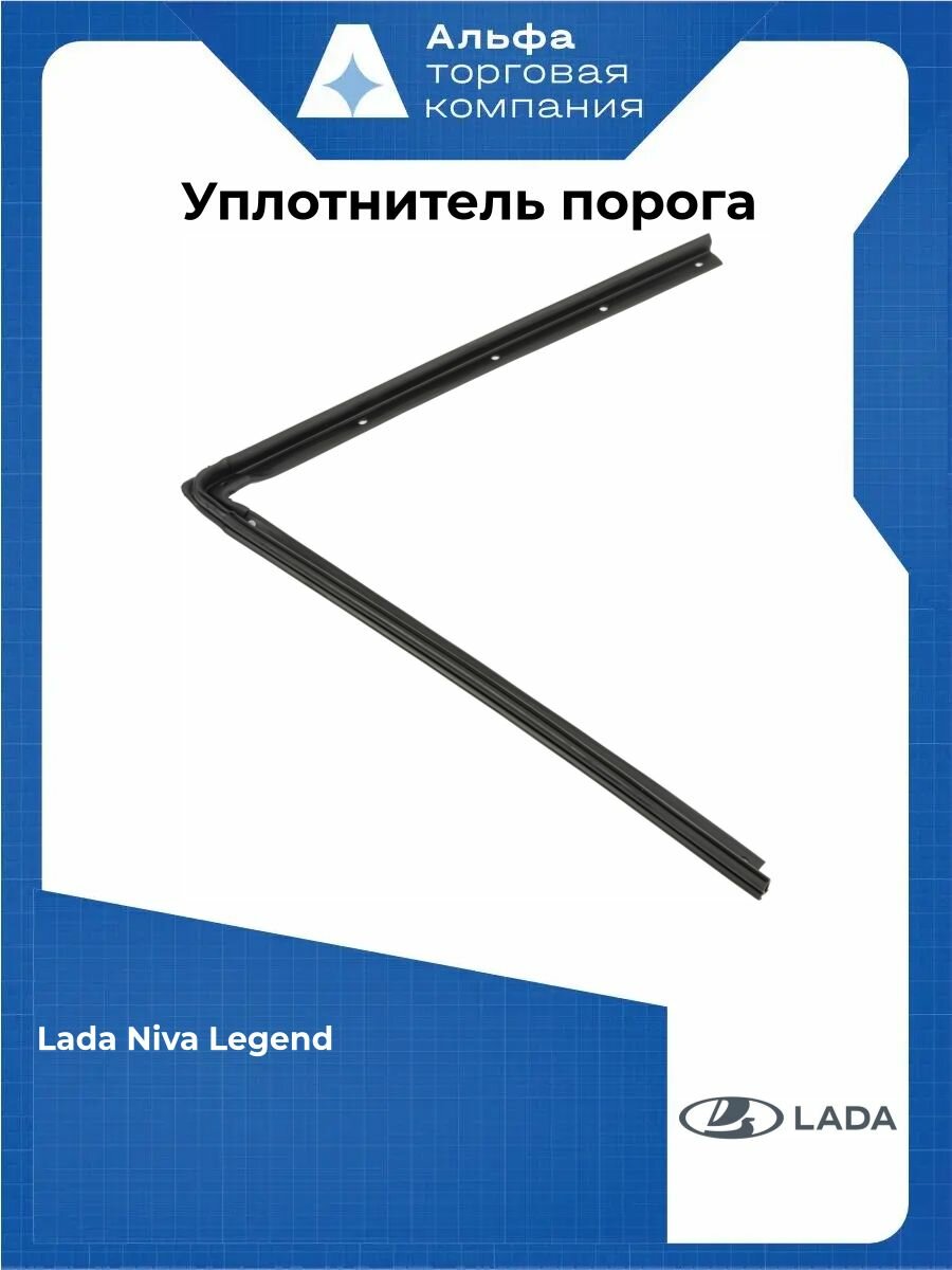 Уплотнитель порога задний Lada 21230620703701 для Lada Niva Travel