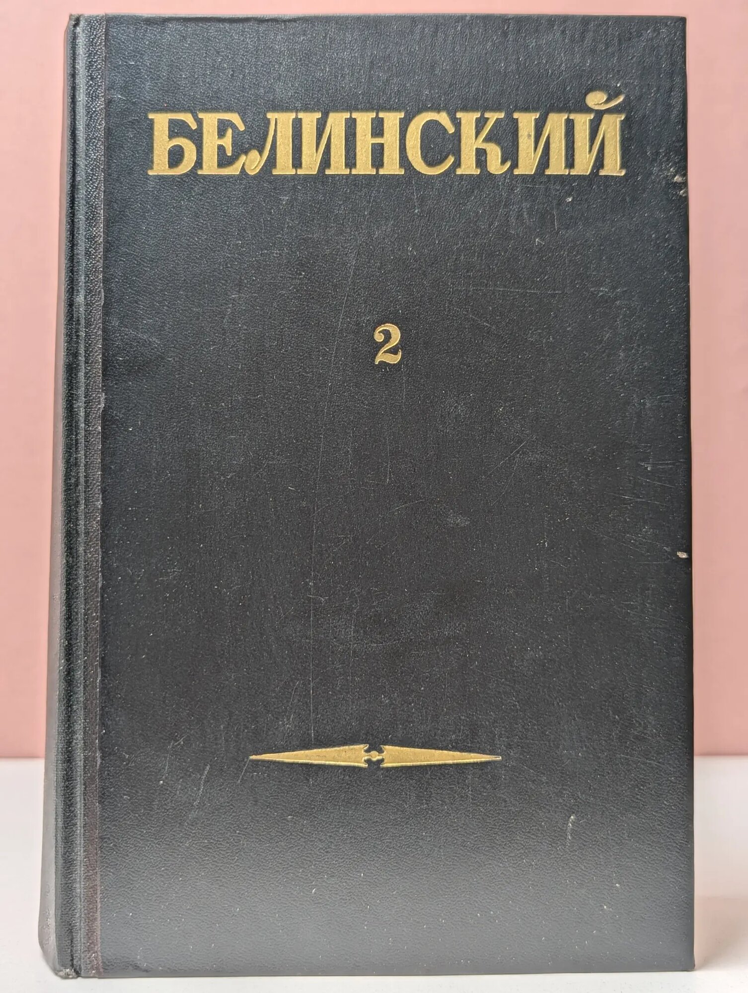 Виссарион Белинский. Собрание сочинений в 3 томах. Том 2 Белинский Виссарион Григорьевич 1948