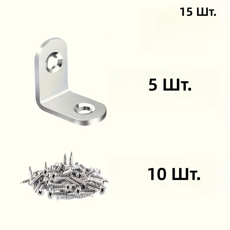 Угловой кронштейн L-образный для мебели, 15 шт. с винтами