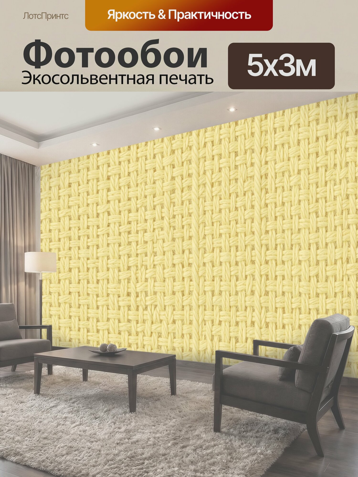 Фотообои "Соломенное плетение текстуры. Однотонная плетёная фактура соломенного цвета: переплетённые нити создают ровный рельеф и уютное." 500x300 см. экосольвентная печать