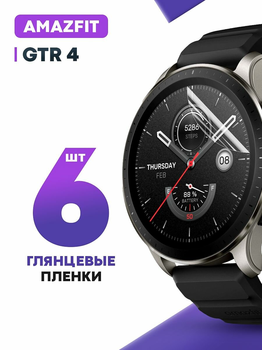 Гидрогелевая защитная пленка для смарт-часов Amazfit GTR 4 (6 шт) / Глянцевая противоударная плёнка на Амазфит ГТР 4