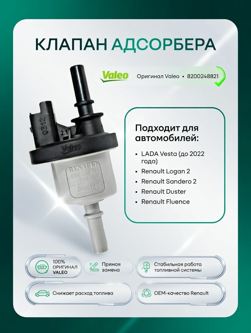 Электромагнитный клапан адсорбера 8200248821 оригинал для Lada Vesta, Renault Logan 2, Sandero 2, Duster