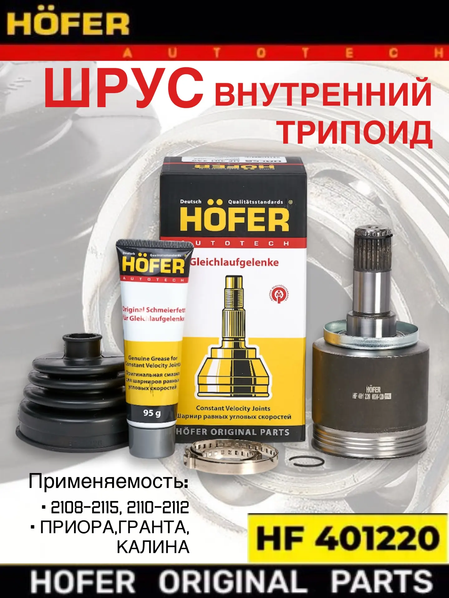 ШРУС ВАЗ 2108-2115, 2110-2112, Приора, Гранта, Калина внутренний трипоид Hofer HF 401 220 OEM 2108-2215056