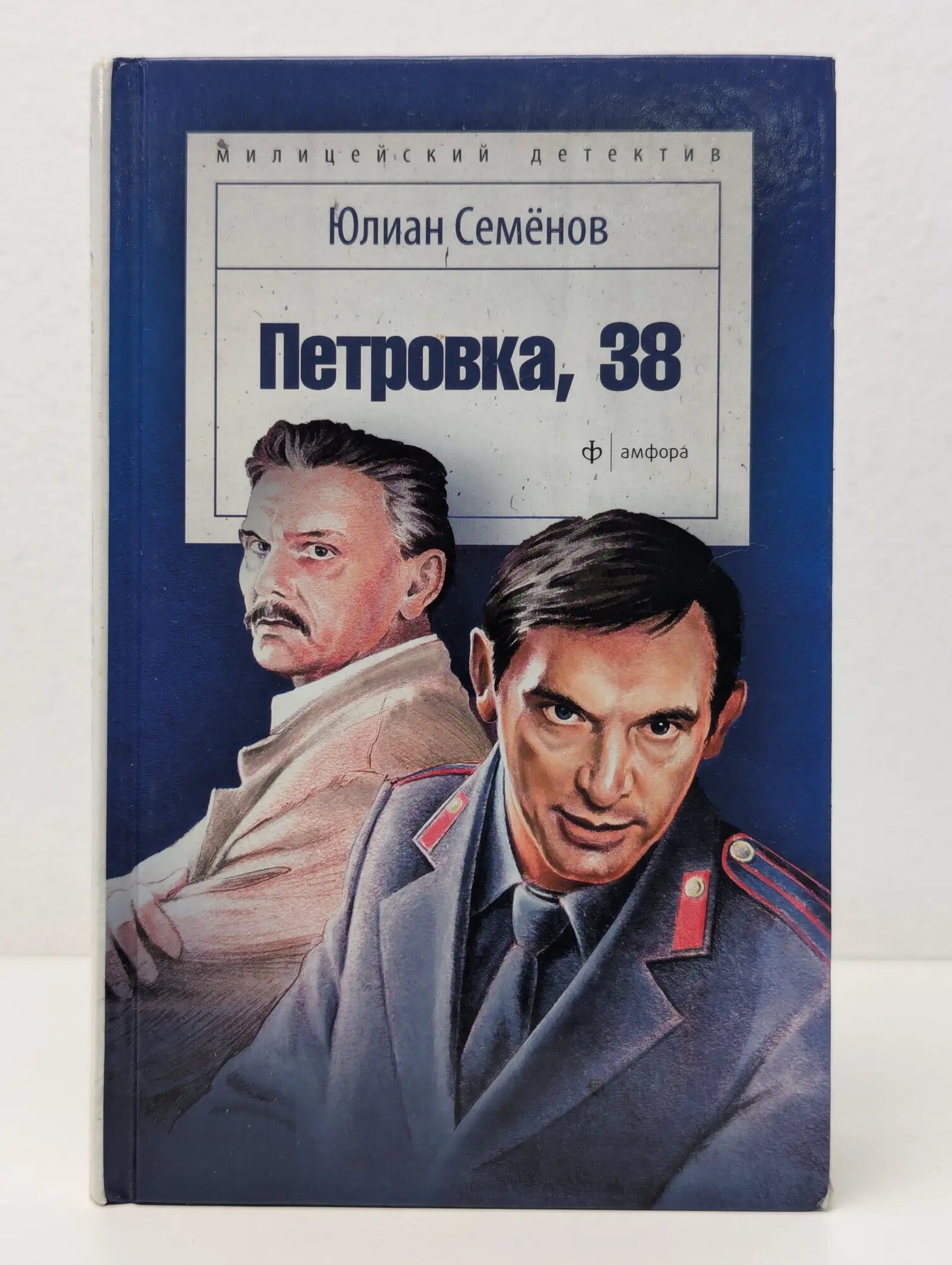 Милицейский детектив. Петровка, 38 Семенов Юлиан Семенович 2015