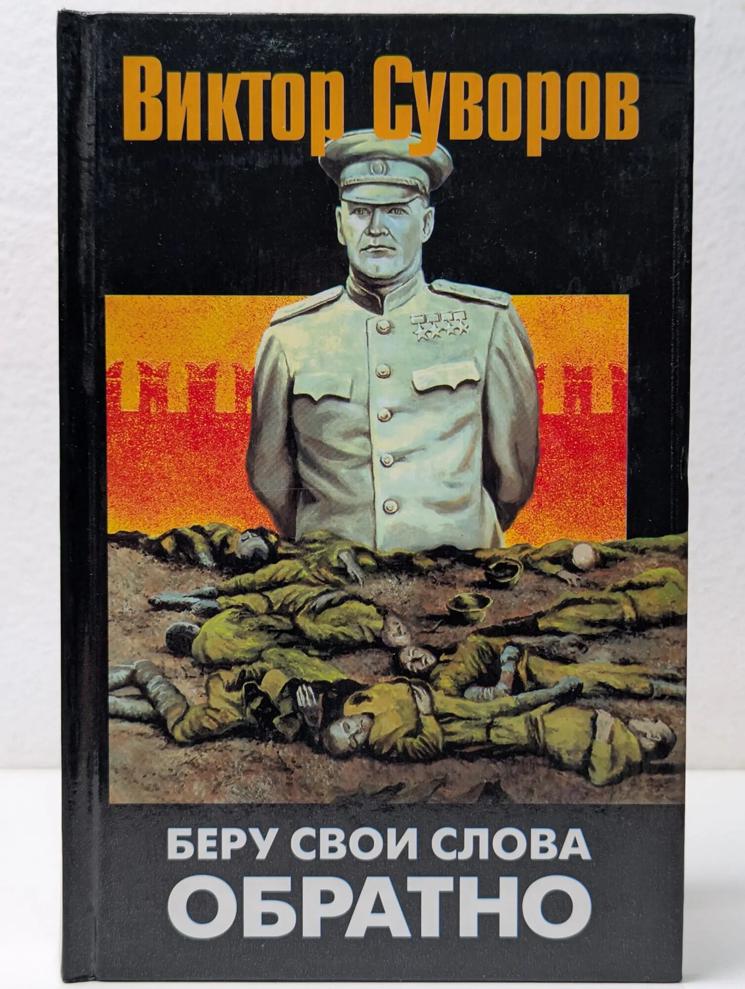 Тень Победы. Трилогия. Часть 2. Беру свои слова обратно Суворов Виктор Богданович 2005