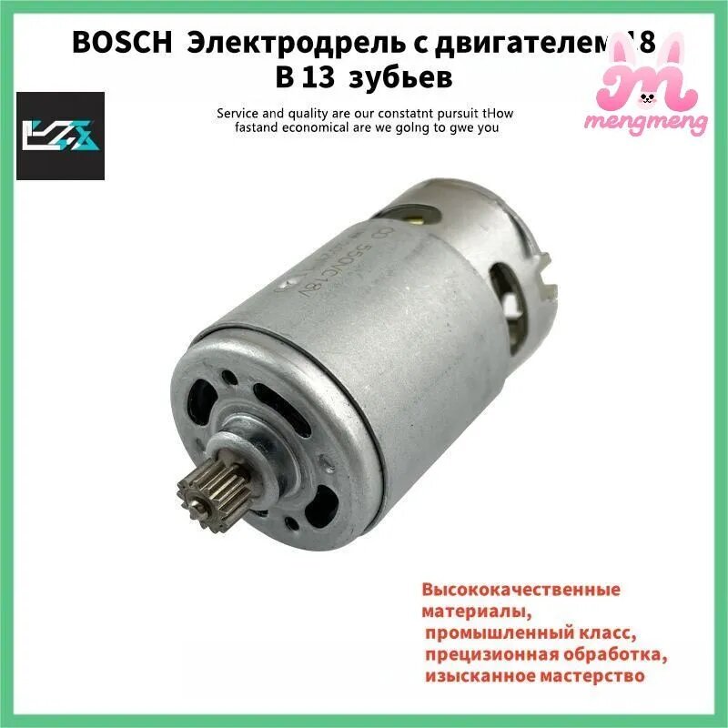Двигатель 18 вольт Bosch GSR120 - LI / GSB120 - LI