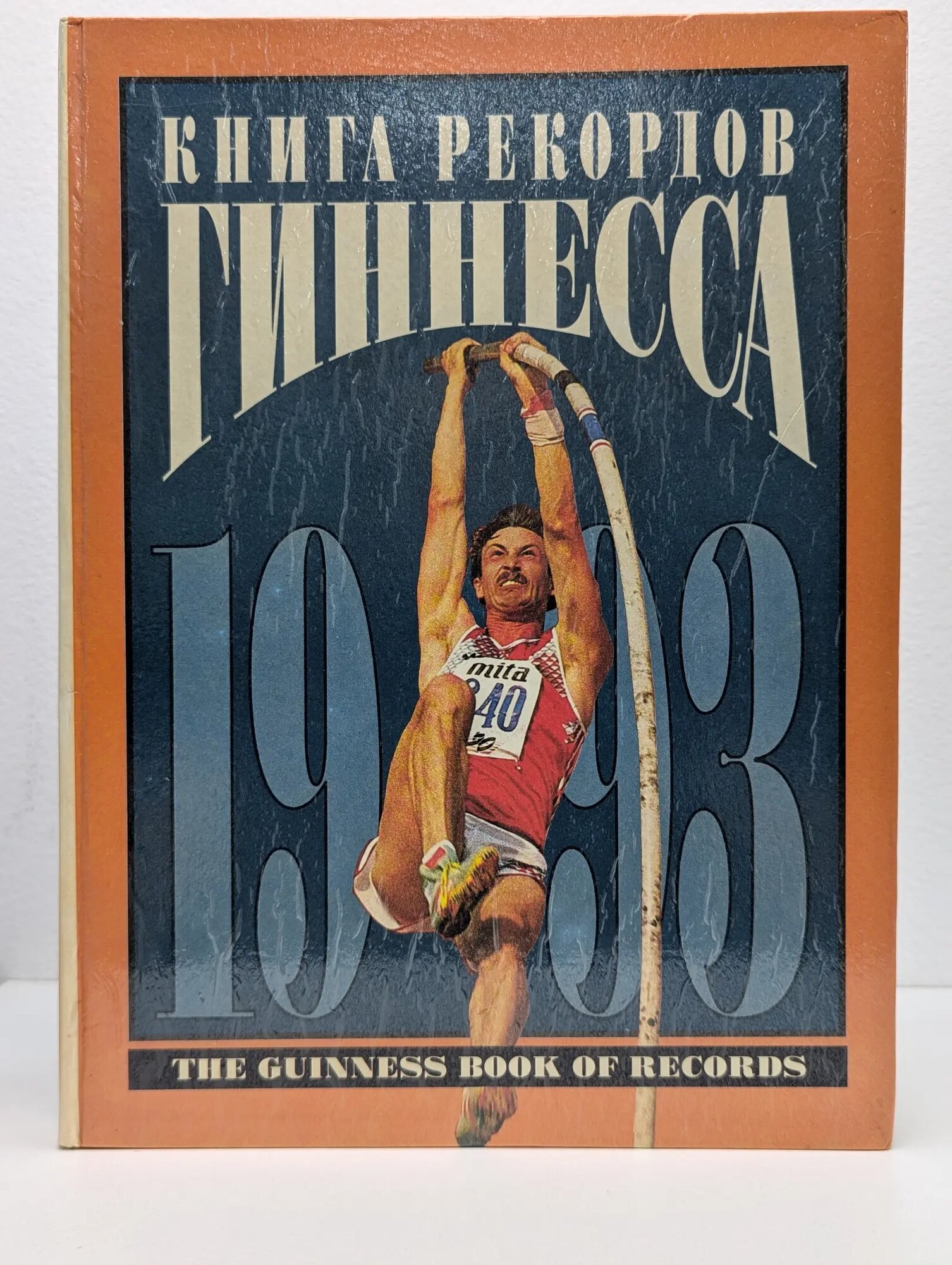 Книга рекордов Гиннесса. 1993 Сборник 1993