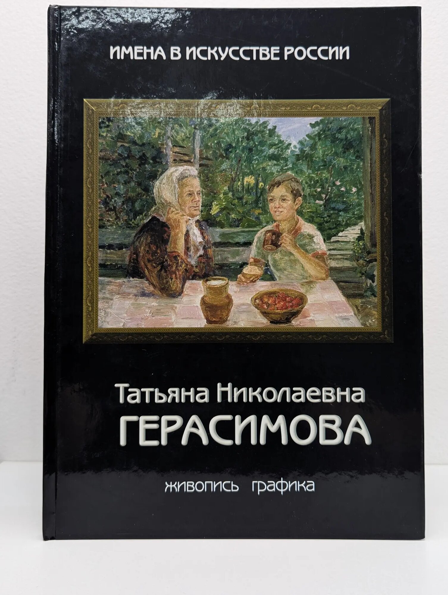 Имена в искусстве России. Татьяна Николаевна Герасимова. Живопись, графика Герасимова Татьяна Николаевна 2008