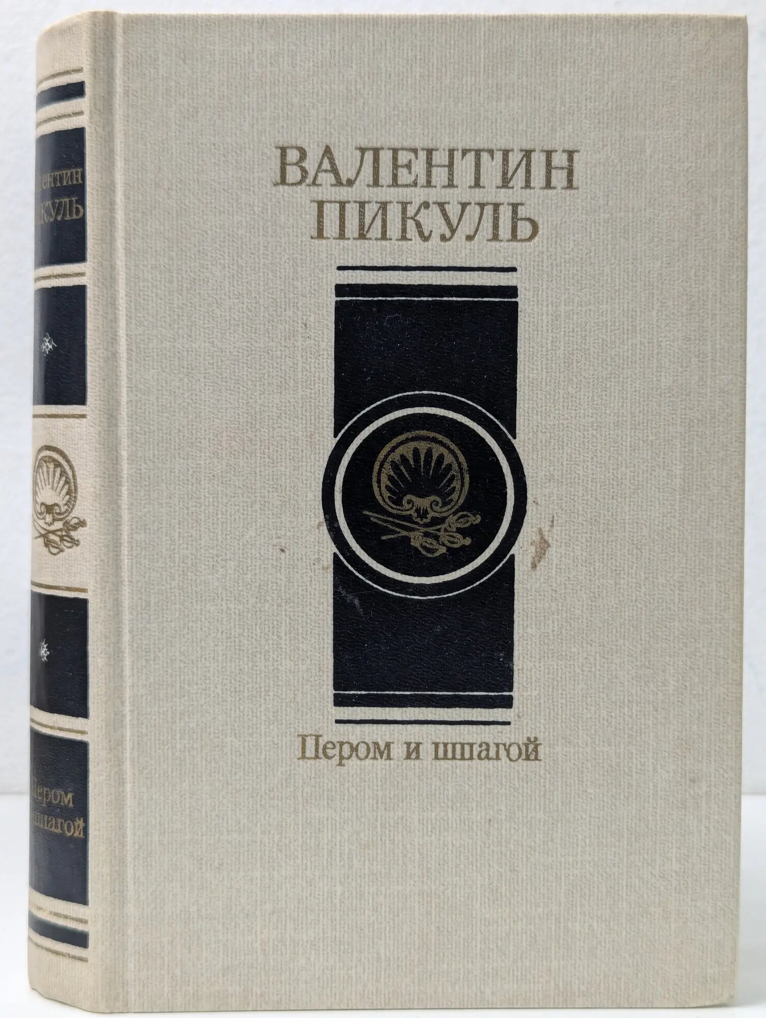 Пером и шпагою Пикуль Валентин Саввич 1991