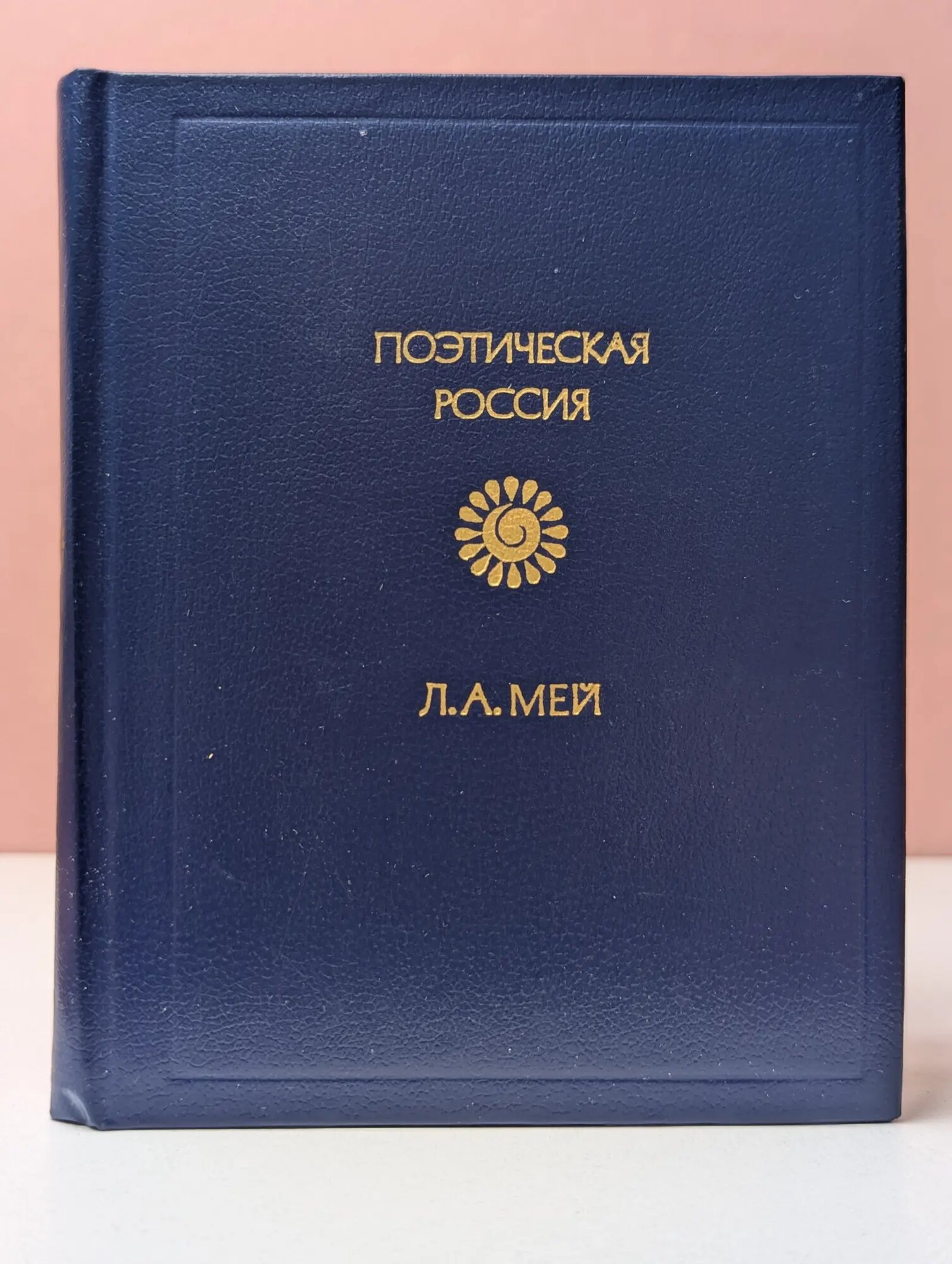 Поэтическая Россия. Лев Мей. Стихотворения Мей Лев Александрович 1985