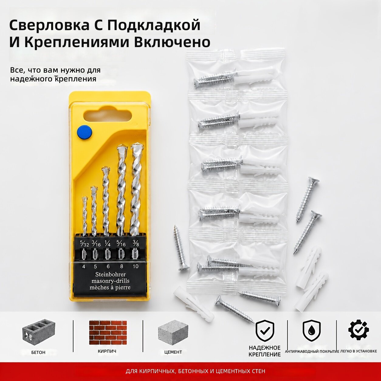 Набор буров по бетону и дюбелей: 5 шт. (4/5/6/8/10 мм) + 5 упаковок расширительных винтов 6 мм и 8 мм, антикоррозийное покрытие, для бетона, кирпича и цементных стен