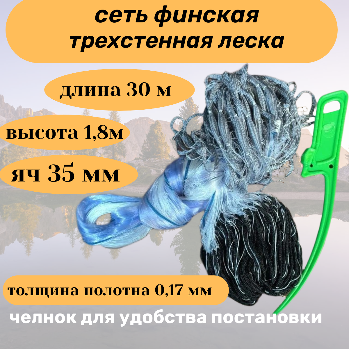 Сеть финская ячея 35 мм трехстенная 1,8*25 метра леска