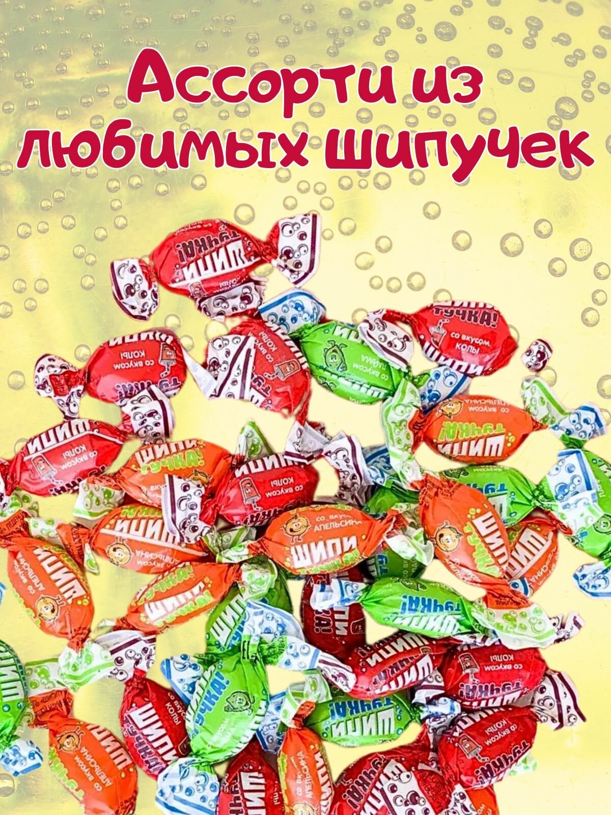 Карамель Шипитучка — фото 1