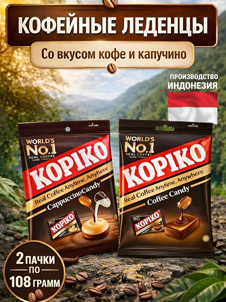 Леденцы кофейные Kopiko Cappuccino и Coffee, 2 шт по 108 г