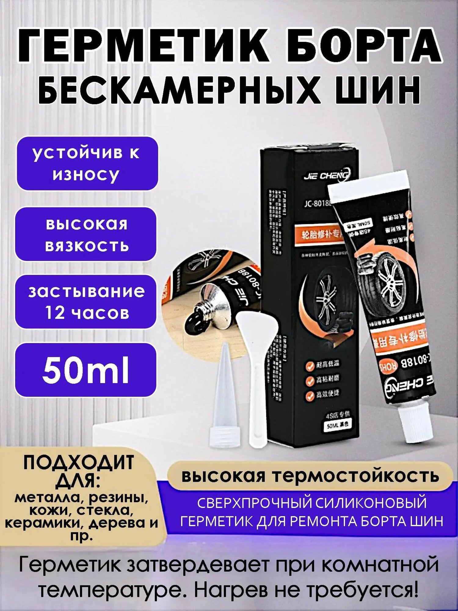 Герметик борта для бескамерных шин и покрышек черный 50мл.