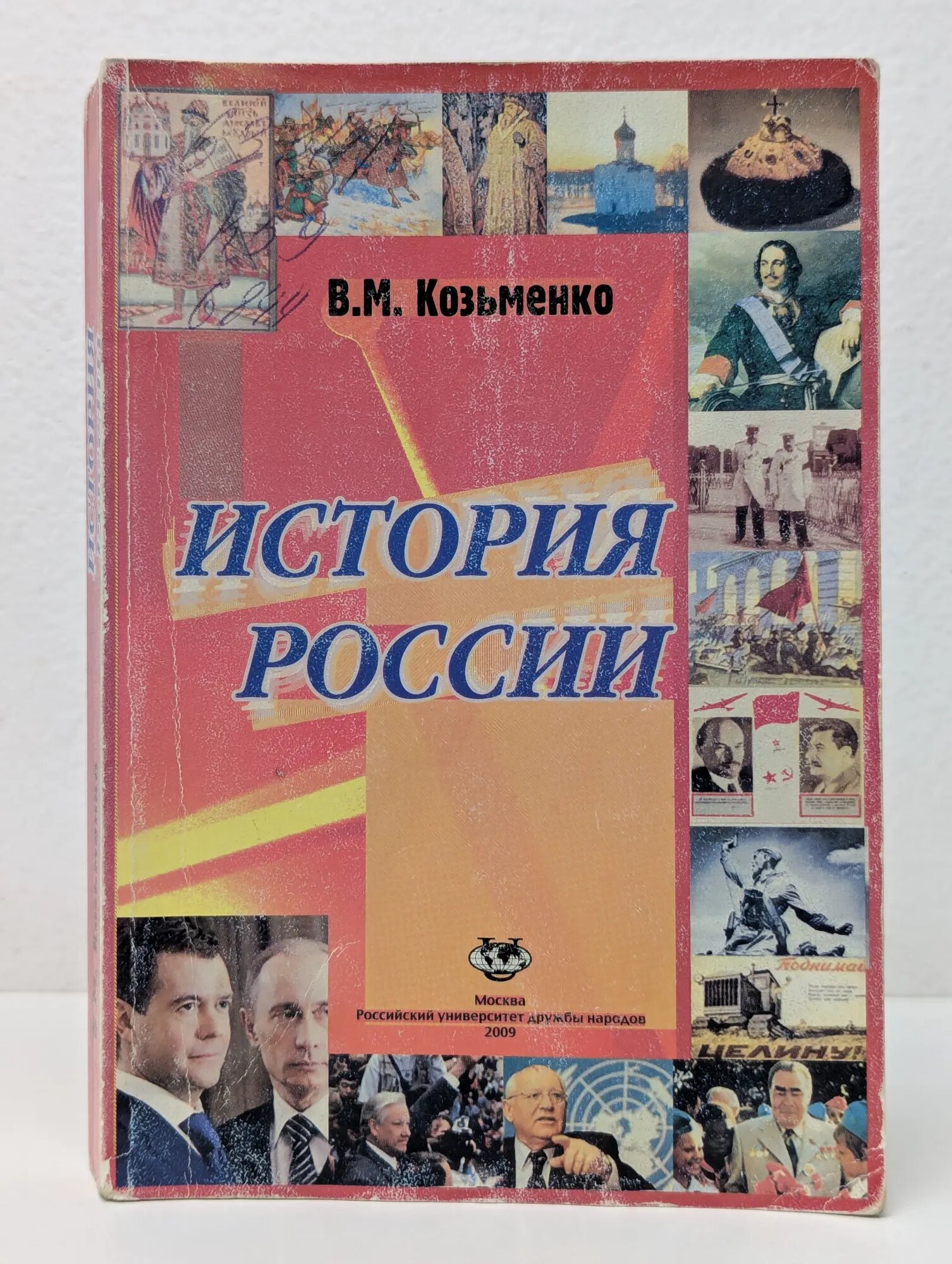 История России Козьменко Владимир Матвеевич 2009