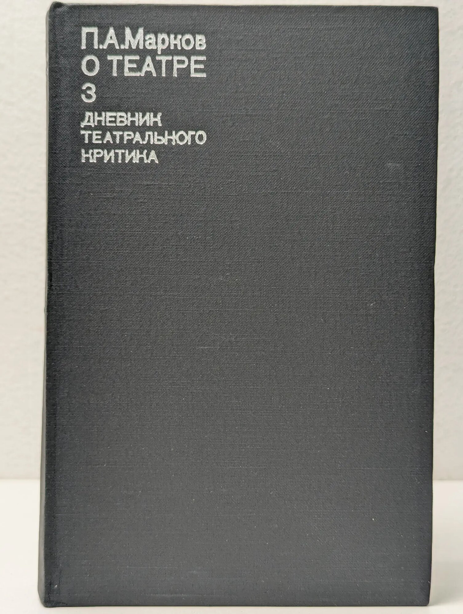П. А. Марков. О театре. В 4 томах. Том 3. Дневник театрального критика Маркoв Павел Александрович 1976