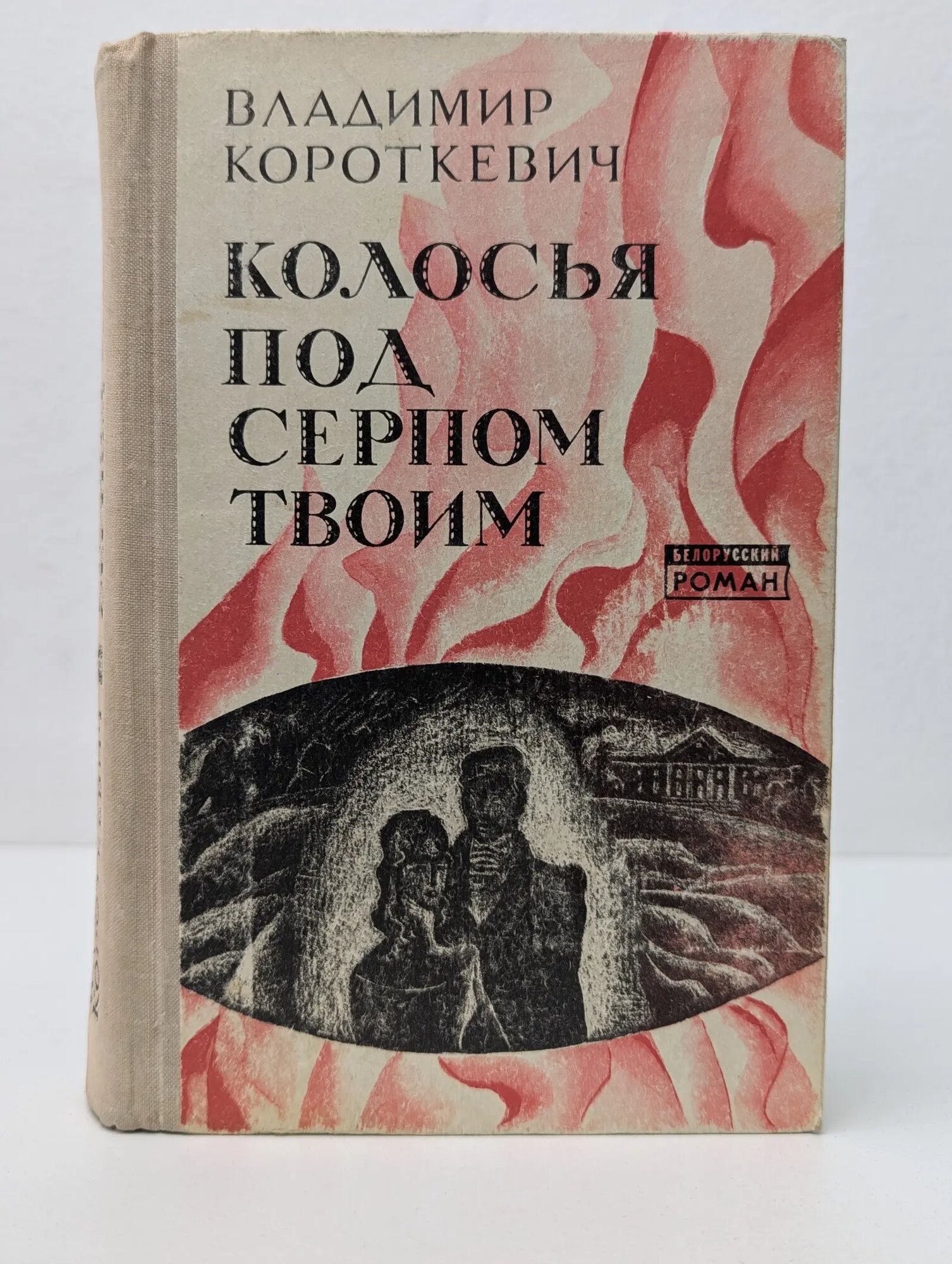 Белорусский роман. Колосья под серпом твоим Короткевич Владимир Семенович 1977