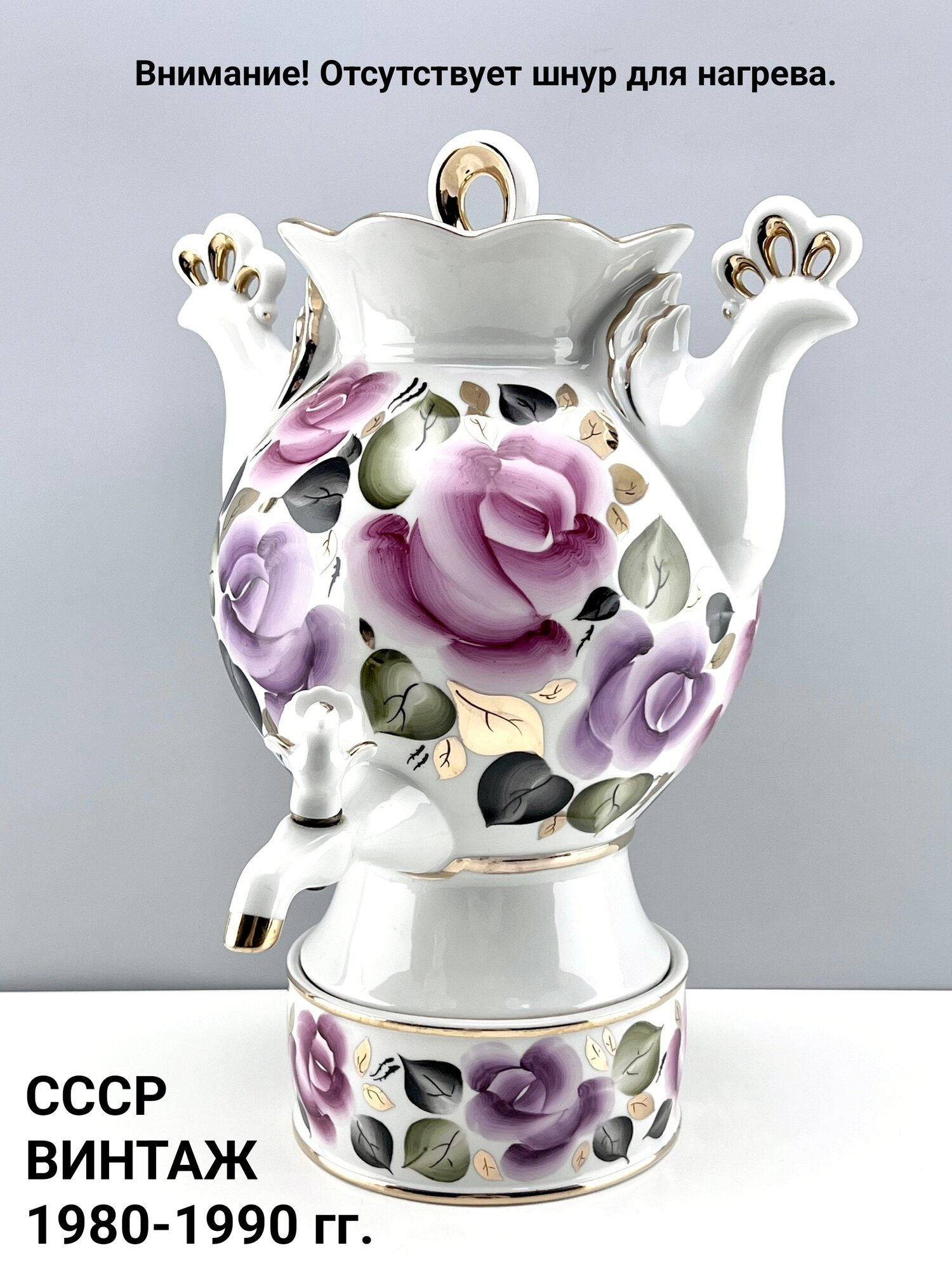 Винтажный электрический самовар на подставке "Розы". Фарфор ЛОЗ. СССР, 1980-1990 гг.