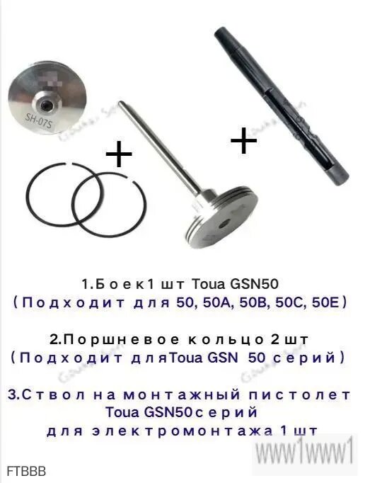 Ствол на монтажный пистолет Toua GSN50 для электромонтажа и Боек и Поршневое кольцо
