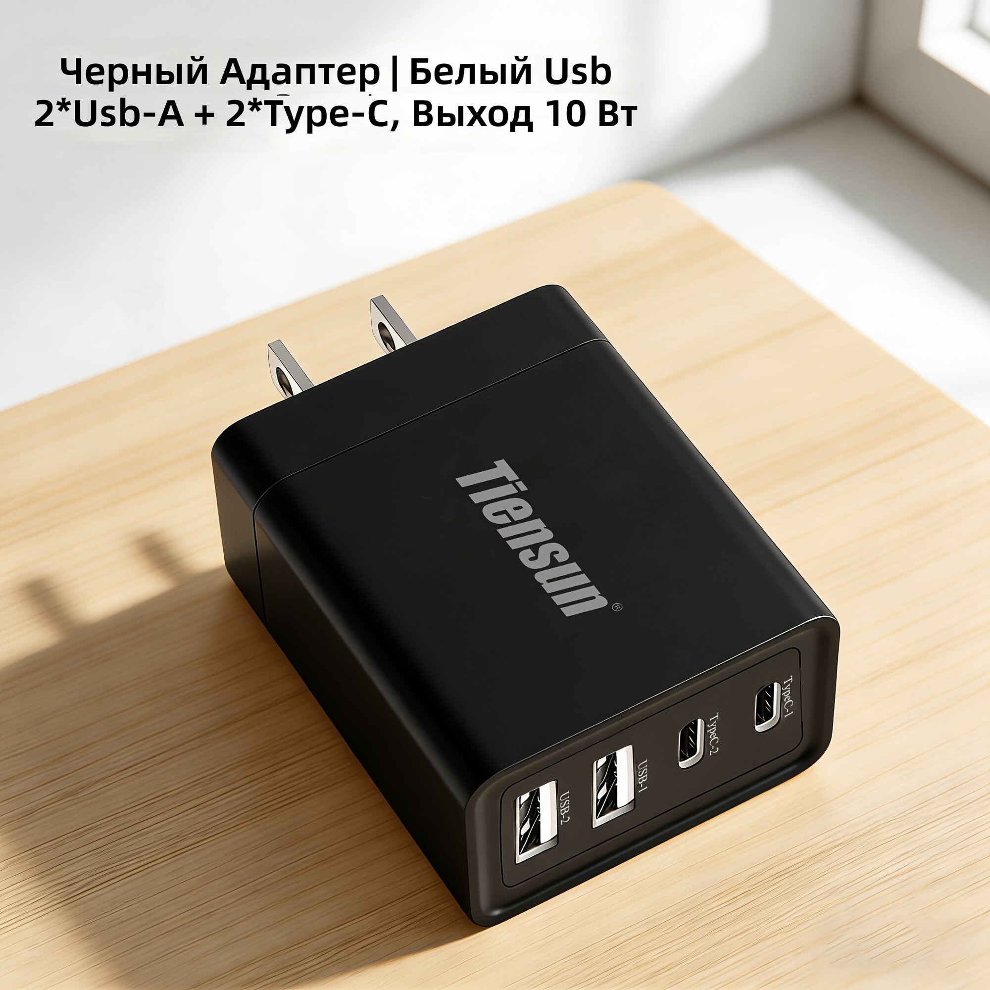 Зарядное устройство на 4 порта (2 USB-A + 2 USB-C), 10W, черное (белые USB-разъемы), 2.17 x 1.1 дюйма, для iPhone и других устройств