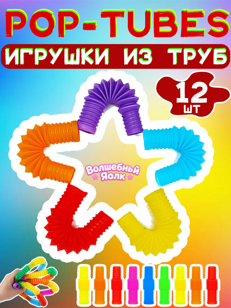 Анти-давление POP трубки 12 шт / Гофрированные POP трубки для детей, игрушки для снятия стресса