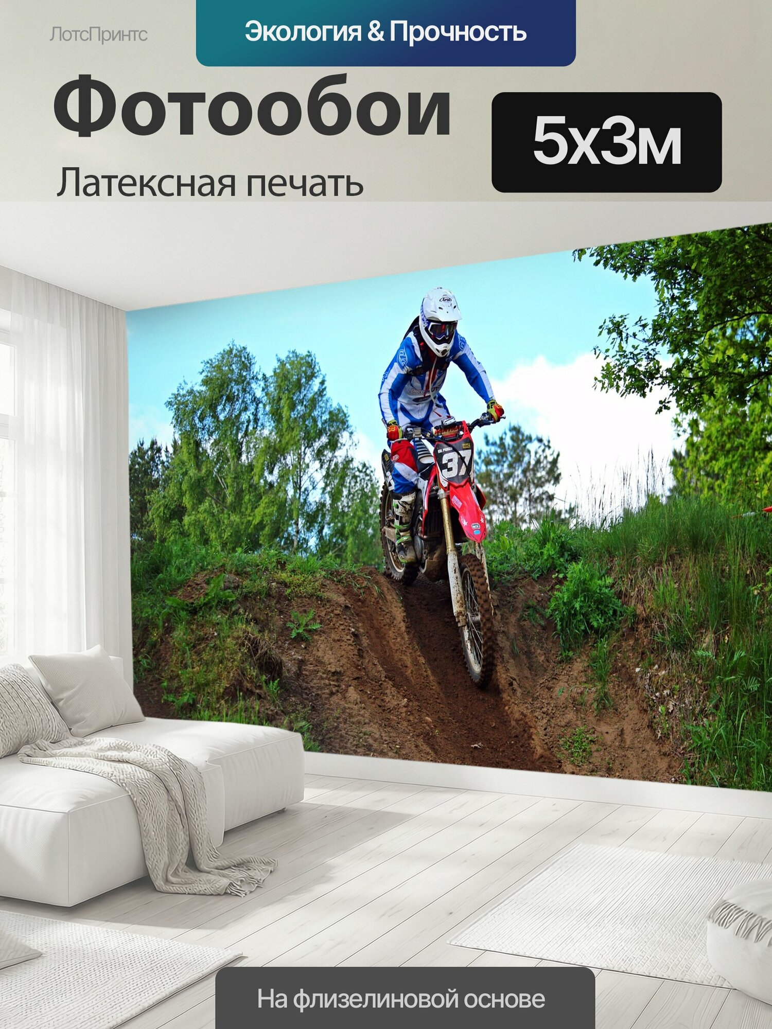Фотообои моющиеся ударопрочные "Эндуро, пересекать, мотоцикл" 500x300 см. латексная печать