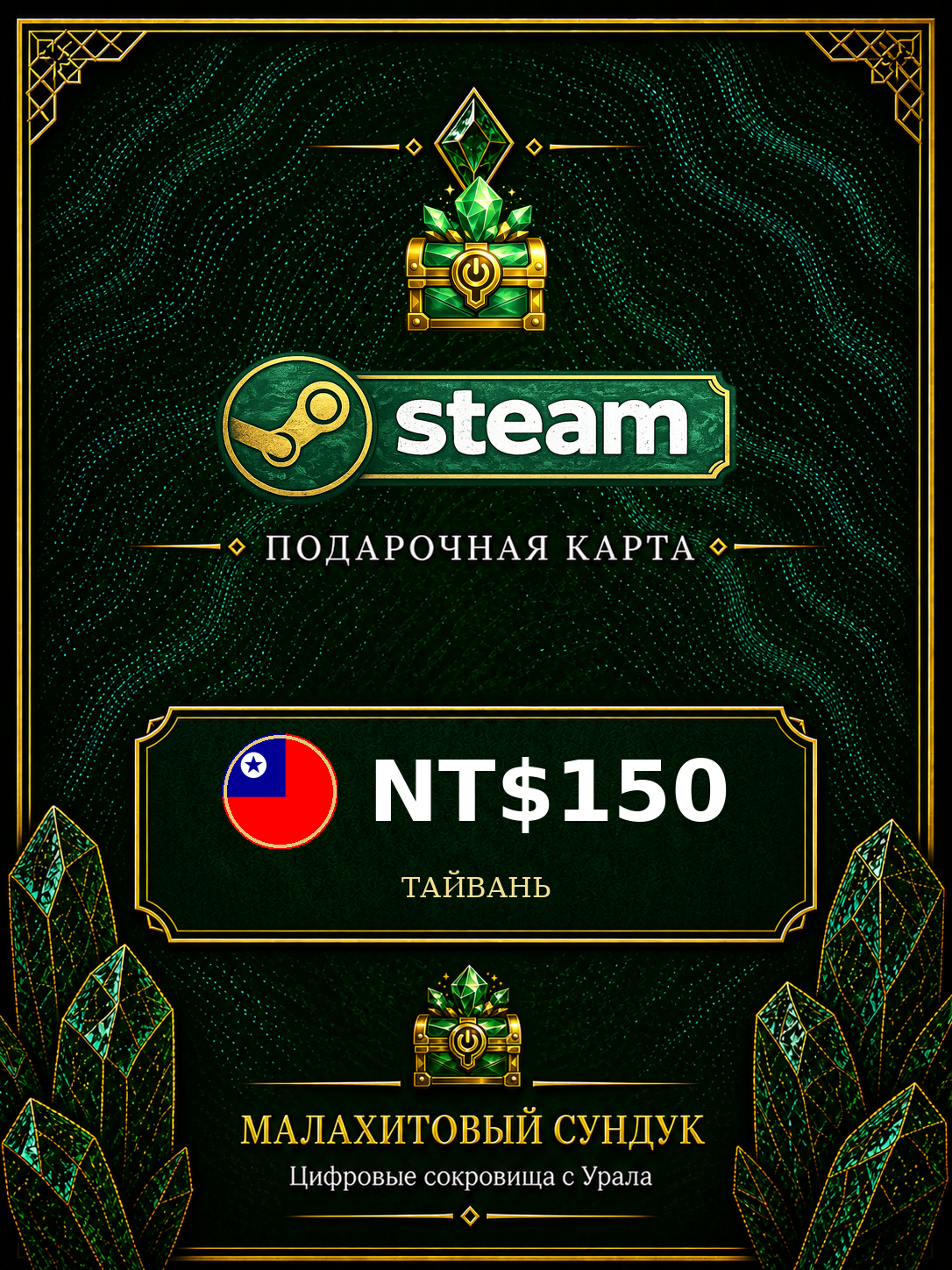 Подарочная карта Steam Wallet на 150 Тайваньских долларов, Тайвань, Оригинальный код