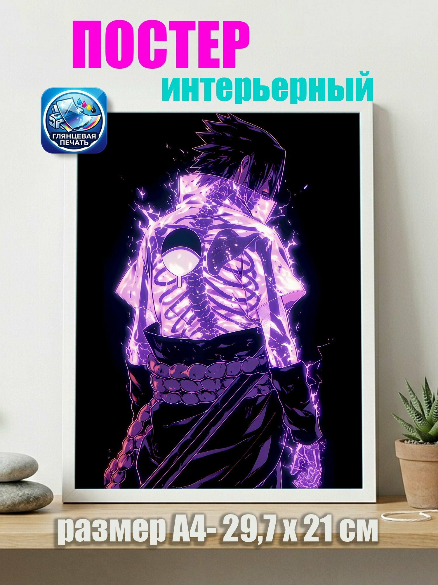 Постер Саске Учиха (Sasuke Uchiha Саске Учиха) Сусаноо (Susanoo Сусаноо) скелет фиолетовый неон спина (Аниме Naruto/Наруто), плакат на стену интерьерный 21х30 см (А4)
