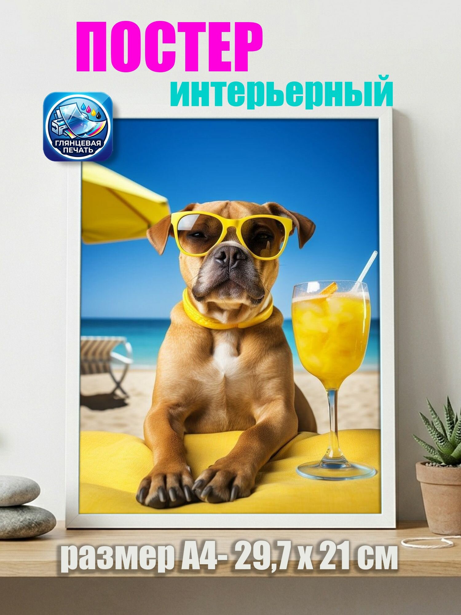 Постер Собака в желтых очках с бокалом сока, плакат на стену интерьерный 21х30 см (А4)