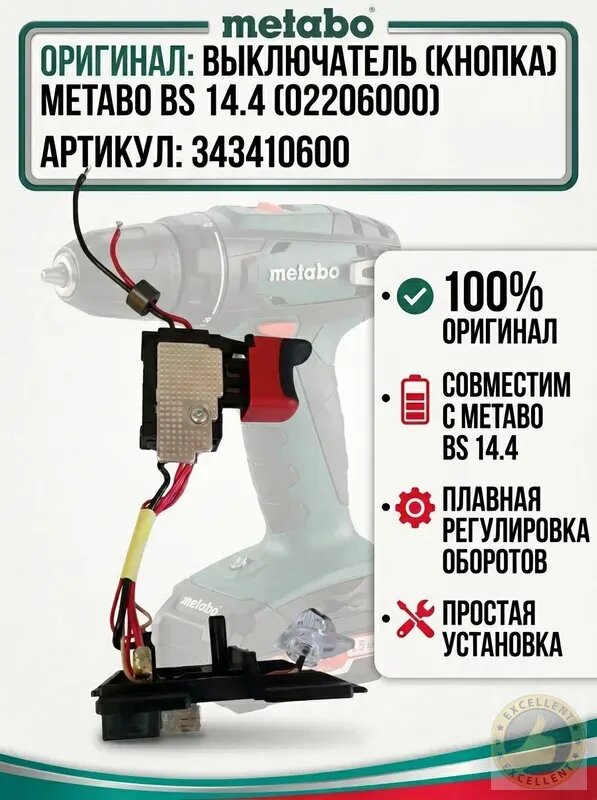 Выключатель, кнопка шуруповерта для METABO BS 14.4, 02206000, 343410600