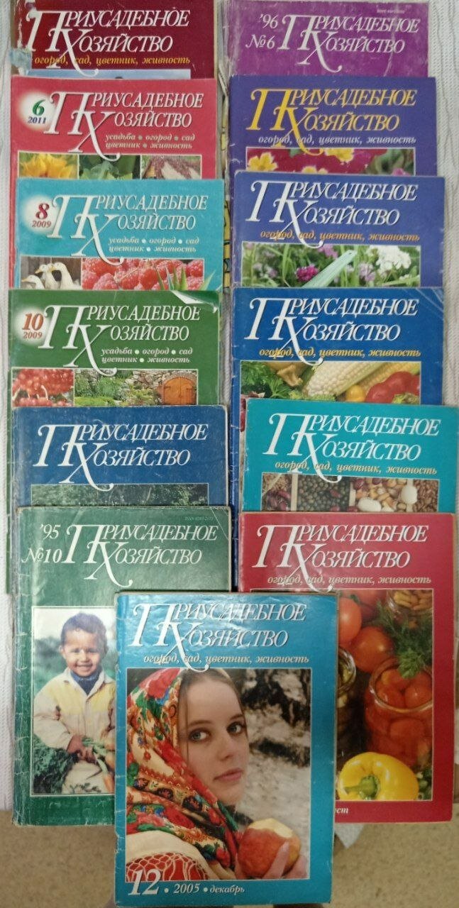 Журнал "Приусадебное хозяйство" за 1995-1999, 2003-2011 год перечень номеров в описании (комплект из 13 секонд-хенд журналов)