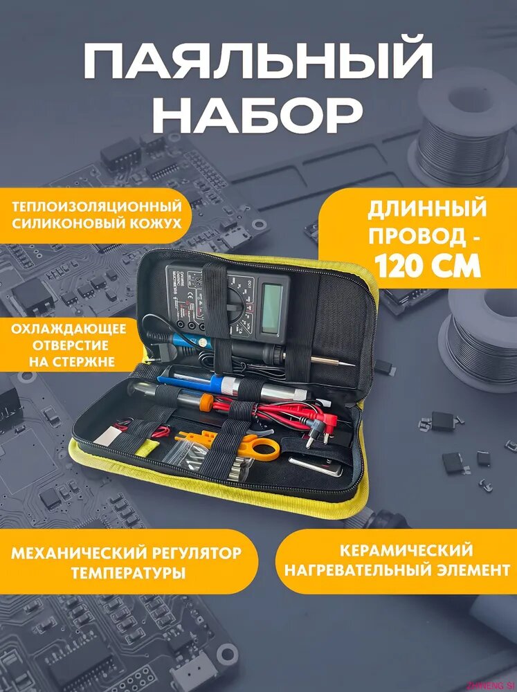 Паяльник 60 Вт, Керамический нагреватель, 7 предметов
