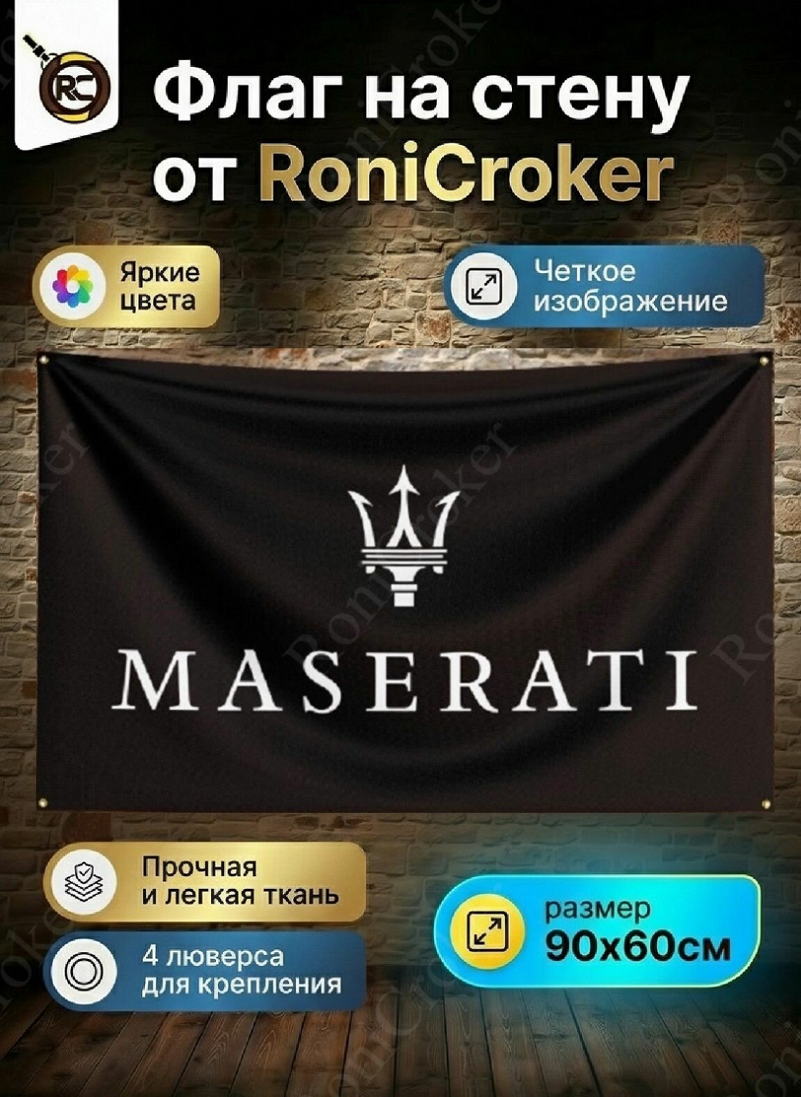 Флаг плакат баннер Maserati S.p.A. Мазерати