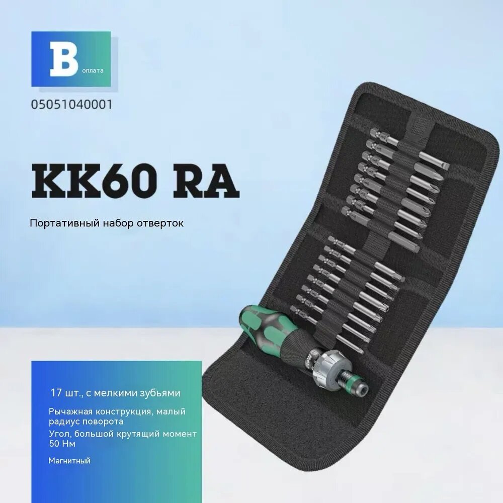 WERA 05051040001 KK 60 RA, набор сменных отверток с трещоткой, аксессуары для ручного инструмента с роликовым фиксатором, съемные переносные биты