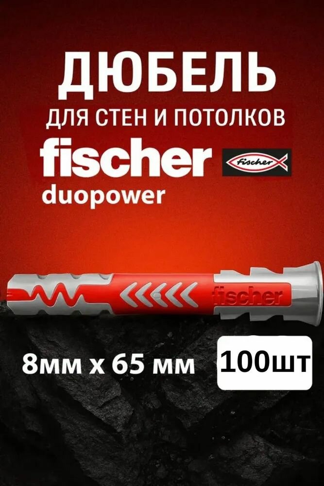 Дюбель 8 мм x 65 мм 100 шт. 8х65